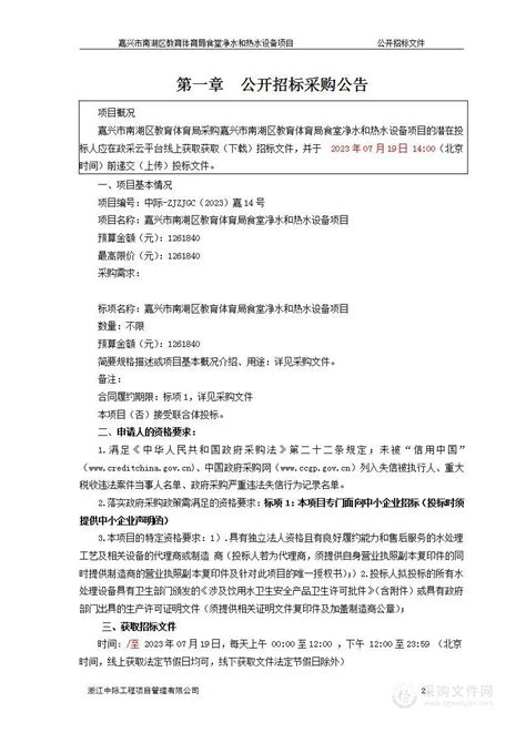 嘉兴市南湖区教育体育局食堂净水和热水设备项目 采购文件网