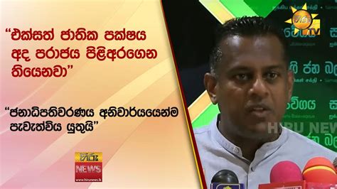 එක්සත් ජාතික පක්ෂය අද පරාජය පිළිඅරගෙන තියෙනවා ජනාධිපතිවරණය