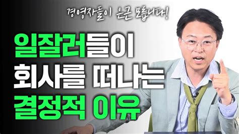 우리 회사에서 줄줄이 퇴사를 한다면 일잘러들은 저성과자들 때문에 퇴사한다 일잘러 퇴사 Youtube