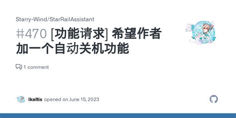 功能请求 希望作者加一个自动关机功能 · Issue 470 · Starry Windstarrailassistant · Github