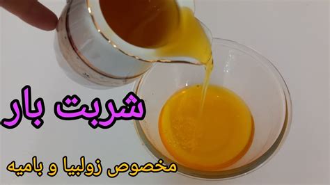 طرز تهیه شربت بار مخصوص زولبیا و بامیه Youtube
