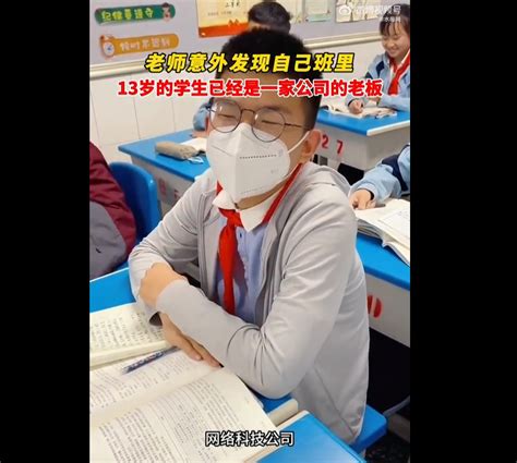老师意外发现13岁学生已是公司老板，还有五六位员工，网友：戴的红领巾都像领带 北晚在线