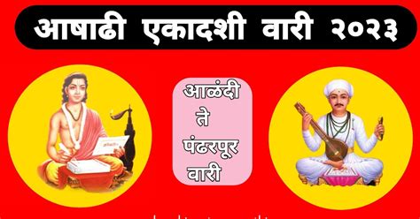 आषाढी एकादशी वारी २०२३ पंढरपूर आषाढी वारीची संपूर्ण माहिती Ashadhi
