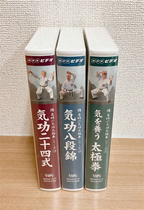Yahooオークション 【楊名時の気功太極拳シリーズ 1 2 3 全3巻 Vhs