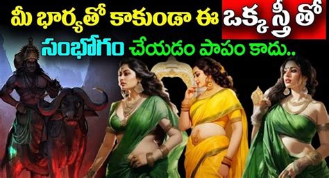 Relationship Facts మీ భార్యతో కాకుండా వేరే ఒక స్త్రీతో సంభోగం చేయడం