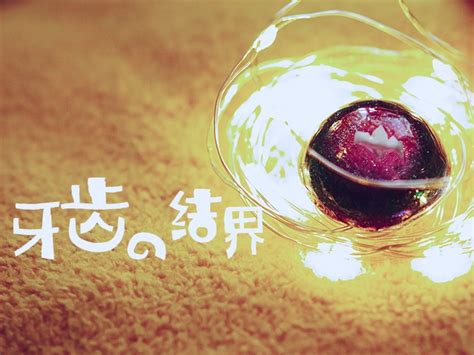 牙齿的结界插画师茉茉卡 站酷zcool