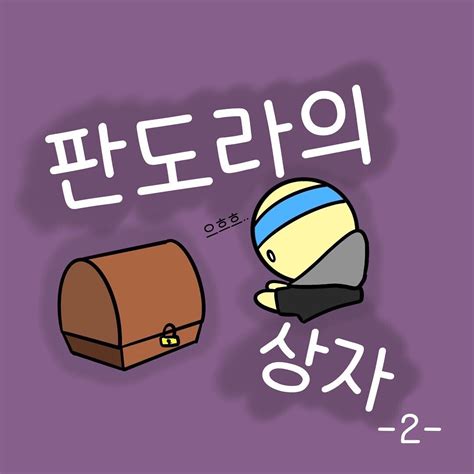 판도라의 상자2manhwa 포텐 터짐 최신순 에펨코리아