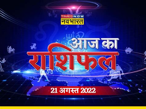 Horoscope Today Aaj Ka Rashifal 21 August In Hindi Rashifal And Upay