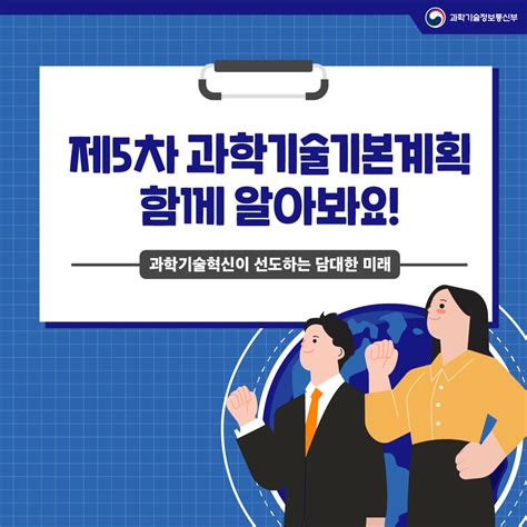 앞으로 5년 동안 우리나라 과학기술의 방향을 제시하는 제5차 한국과학기술기획평가원 Kistep