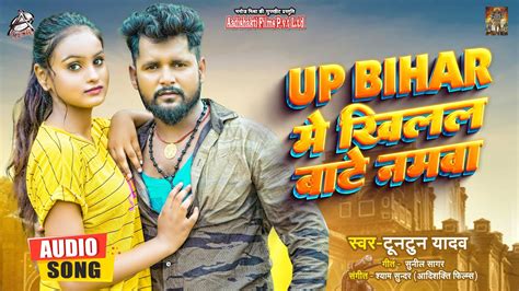 Tuntun Yadav Up Bihar में खिलल बाटे नमवा टुनटुनयादव Bhojpuri