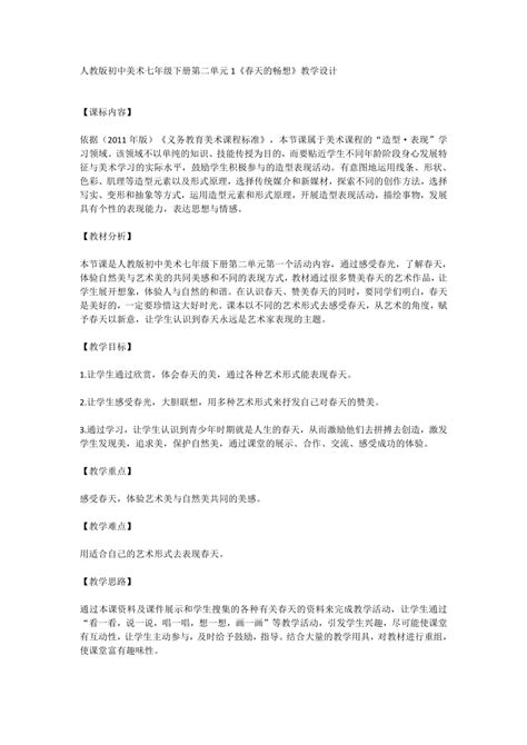 人教版初中美术七年级下册第二单元2《春天的畅想》教学设计 21世纪教育网