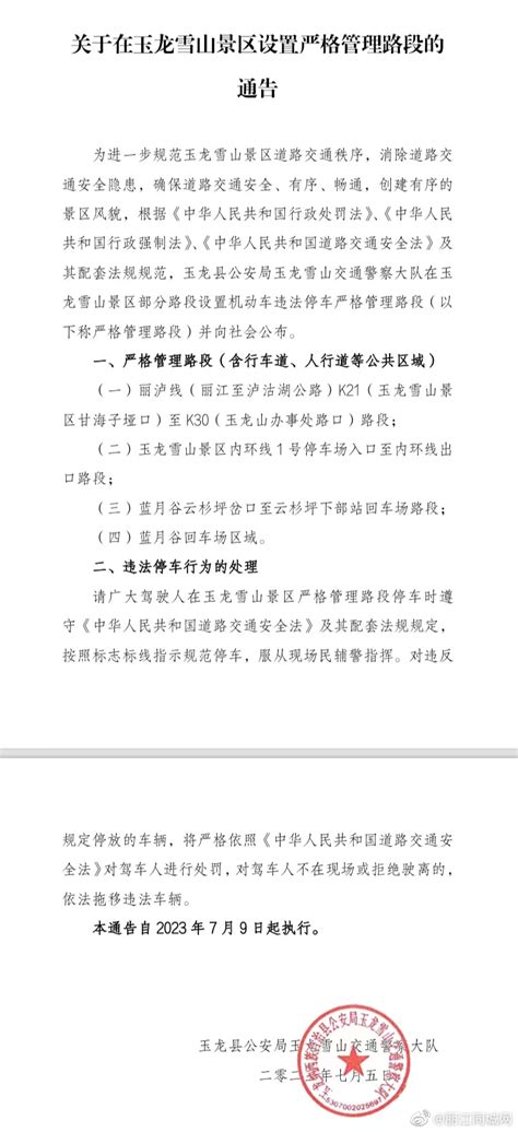 玉龙雪山景区部分路段严格管理 违法停车将路段景区丽江市新浪新闻