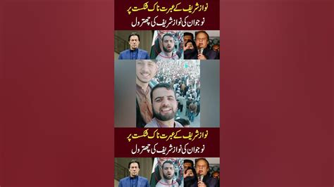 Imran Khan Fan Funny Clip On Nawaz Sharif Wins In Elections Imrankhan