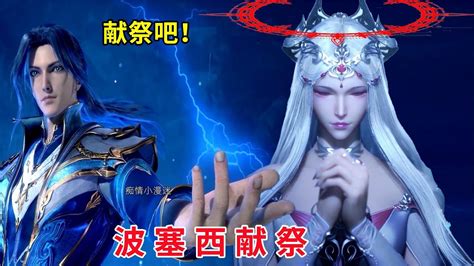大供奉波塞西献祭，唐三：你是第4个为我献祭的！ Youtube
