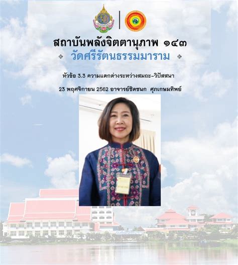 ภาพการเรียนกา สถาบันพลังจิตตานุภาพ 143 วัดศรีรัตนธรรมาราม