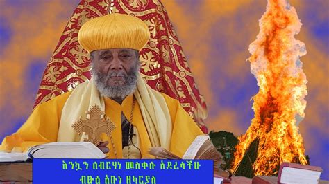 ብፁዕ አቡነ ዘካርያስ ስለ መስቀል በዓል አከባበር ያስተላለፉት መልእክት Youtube