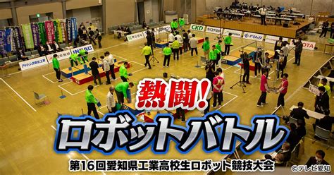 熱闘ロボットバトル 第16回愛知県工業高校生ロボット競技大会 テレビ愛知