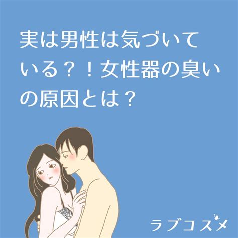 実は男性は気づいている？！女性器の臭いどうする？ 妊娠する方法 産婦人科 恋愛