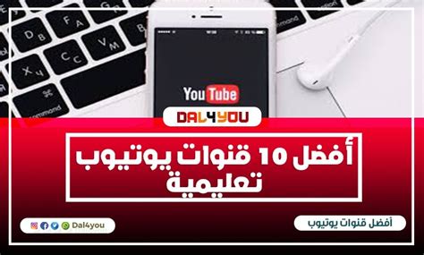 أفضل 10 قنوات يوتيوب تعليمية وما هي كيفية الاستفادة منهم و الروابط اليهم