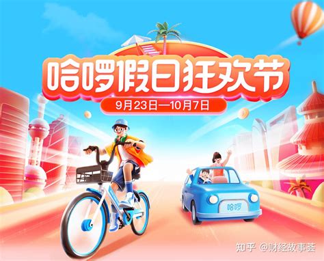 加速服务电商转型 哈啰开启首届假日狂欢节 知乎