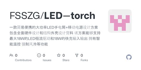 Github Fsszgled Torch 一款简易便携的大功率led手电筒移动电源设计方案 包含全套硬件设计和结构外壳设计资料