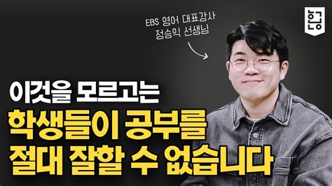 이것을 모르고는 학생들이 공부를 절대 잘할 수 없습니다 Feat 정승익 선생님 혼공tv Youtube