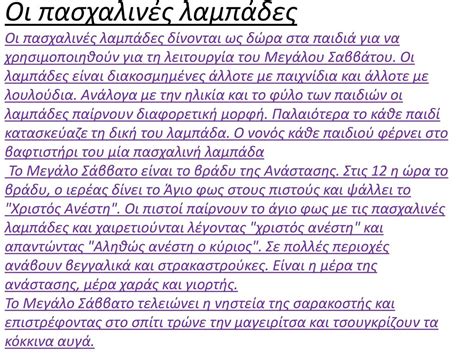 ΠΑΣΧΑΛΙΝΑ ΕΘΙΜΑ ΣΤΗΝ ΕΛΛΑΔΑ Ppt κατέβασμα