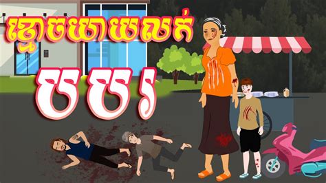 រឿងខ្មោចយាយលក់បបរ រឿងនិទាន ខ្មែរ រឿងនិទានខ្មែរ 2024 Youtube