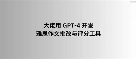 Ielts9：大佬用 Gpt 4 开发雅思作文自动批改与评分工具 小众软件