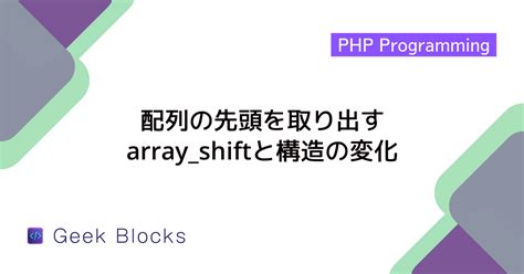 PHP配列の先頭要素の取り出し方法を解説
