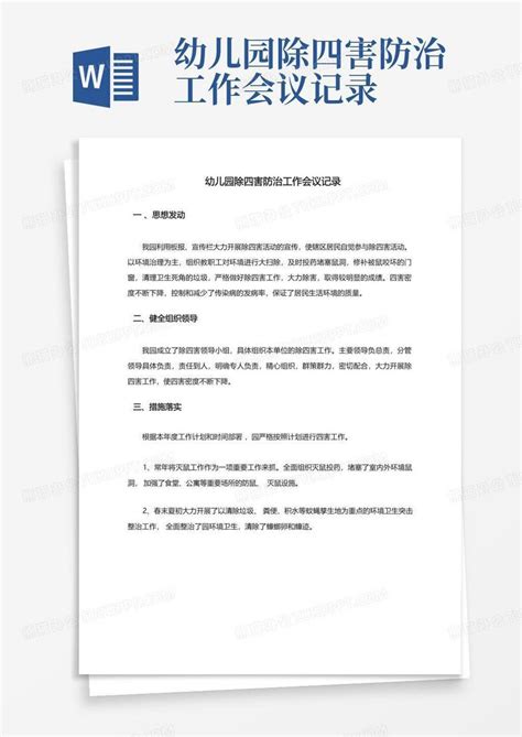 幼儿园除四害防治工作会议记录Word模板下载 编号lowpaxmz 熊猫办公