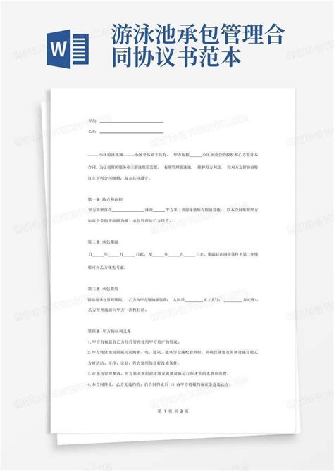 游泳池承包管理合同协议书范本Word模板下载 编号lkdokaka 熊猫办公