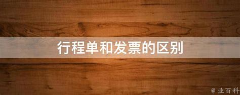 行程单和发票的区别 业百科
