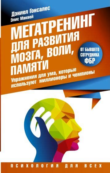 Книга: "Мегатренинг для развития мозга, воли, памяти" - Гонсалес ...
