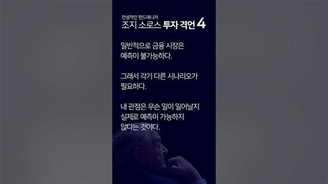 조지 소로스의 투자 격언 4편 Youtube