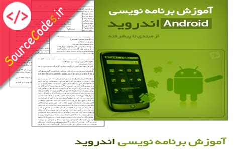 دانلود رایگان کتاب جامع آموزش برنامه نویسی اندروید