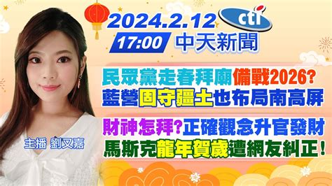 【劉又嘉報新聞】民眾黨走春拜廟備戰2026？藍營固守疆土也布局南高屏｜財神怎拜正確觀念升官發財 馬斯克龍年賀歲遭網友糾正 20240212