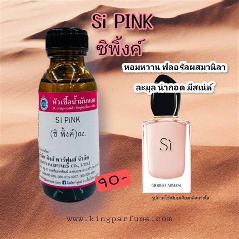 หัวเชื้อน้ำหอม 30ml Si Pink หัวเชื้อน้ำหอมแท้100 กลิ่นติดทนนาน สินค้าพร้อมส่ง Th