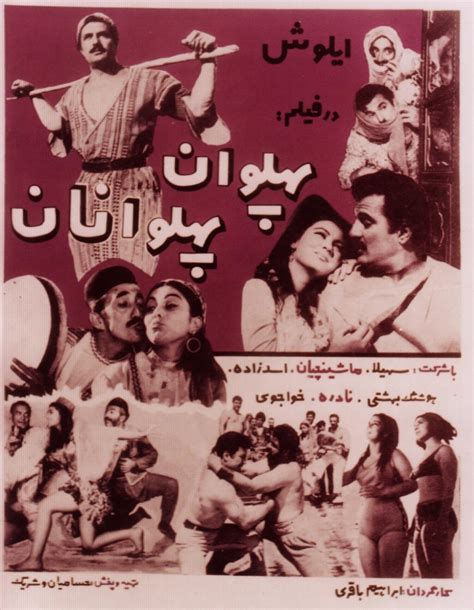 فرهنگ فیلم های سینمای ایران فيلم پهلوان پهلوانان 1348