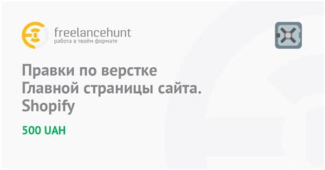 Правки по верстке Главной страницы сайта Shopify • фриланс работа для специалиста • категория