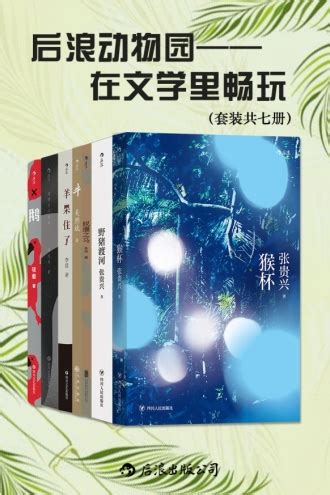 后浪动物园在文学里畅玩套装共七册 套装 豆瓣阅读