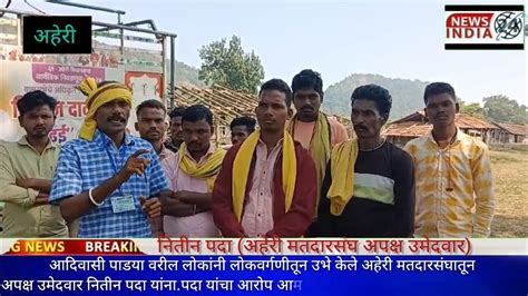 अहेरी मतदारसंघातून अपक्ष उमेदवार नितीन पदा यांचा आरोप आमच्या हक्काचा