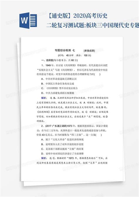 【通史版】2020高考历史二轮复习测试题板块三中国现代史专题word模板下载编号qarvrevr熊猫办公