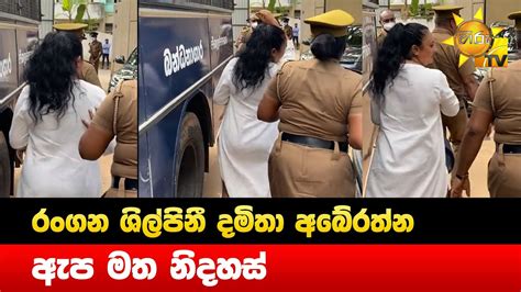 රංගන ශිල්පිනී දමිතා අබේරත්න ඇප මත නිදහස් Hiru News Youtube