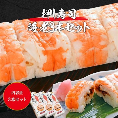 食の達人 大起水産 押し寿司 海老 3本セット 8貫入x3P 計24貫 すし えび エビ お寿司 食品 海鮮 ギフト ポイント利用 食の