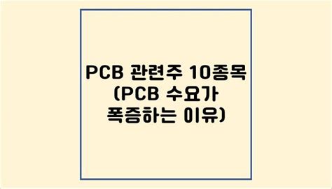 Pcb 관련주 10종목 Pcb 수요가 폭증하는 이유