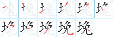 堍字笔画、笔顺、笔划 堍字怎么写