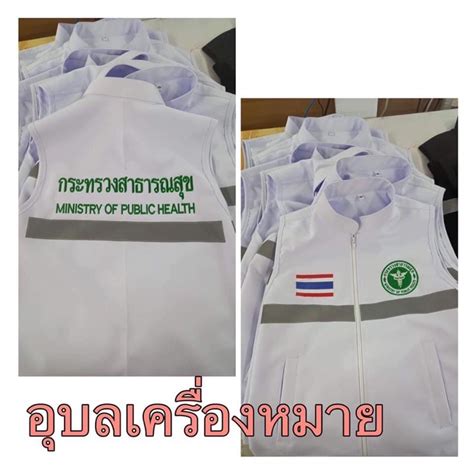 เสื้อกั๊กกระทรวงสาธารณะสุข 12nooch Thaipick