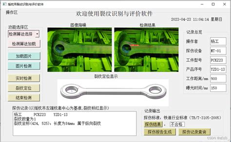 裂纹识别与评价软件 Pyqt裂纹实时识别和可视化软件 Csdn博客