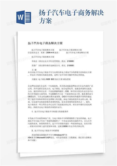扬子汽车电子商务解决方案word模板免费下载编号198ax3ygr图精灵